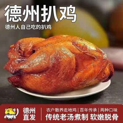 德州五香扒鸡1000g整只鸡卤味熟食开袋即食山东产鸡熟食真空包装