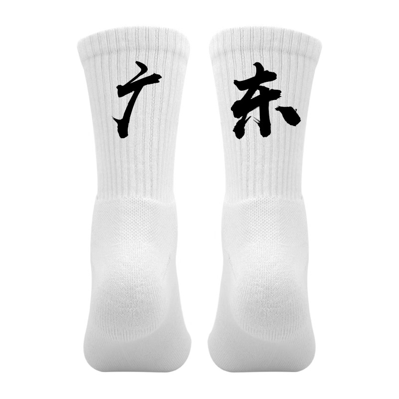 广东省篮球运动袜子定制印字佛山惠州广州东莞潮州河源毛巾底球袜