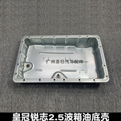 皇冠锐志2.5波箱油底壳