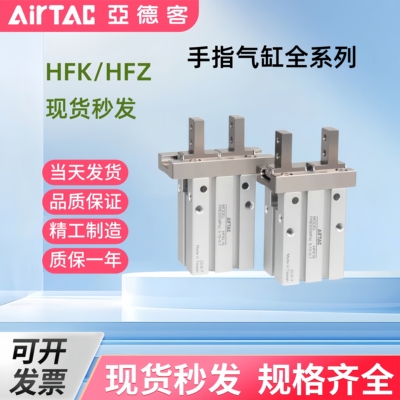 亚德客原装标准气动手指气缸全系列HFKL/HFK10/16/20/25/32/40HFZ