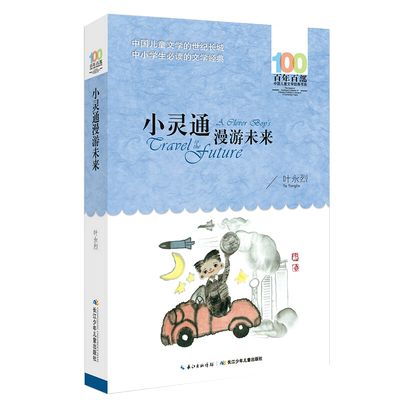 正版 百年百部-小灵通漫游未来 中国儿童文学的世纪长城中小学生经典书籍一二三四五六年级课外阅读图书名著 叶永烈 课外书