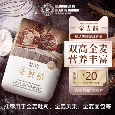 王后柔风全麦粉面粉吐司面包粉杂粮粗粮家用5斤小包装烘焙专用