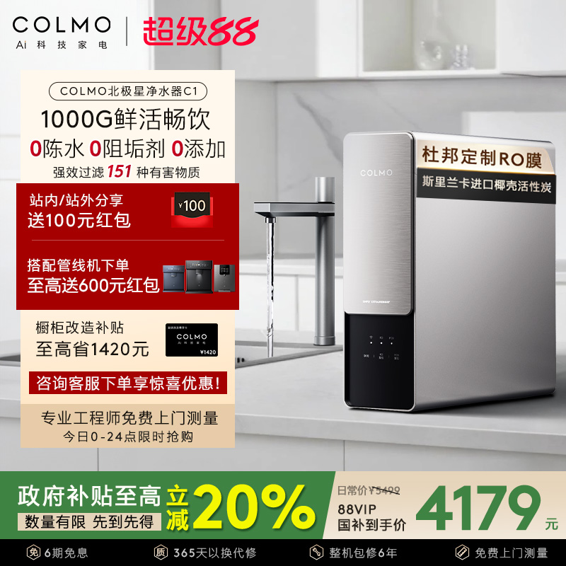 COLMO北极星净水器C1家用厨房0阻垢剂RO反渗透过滤母婴直饮饮水机_虎窝淘