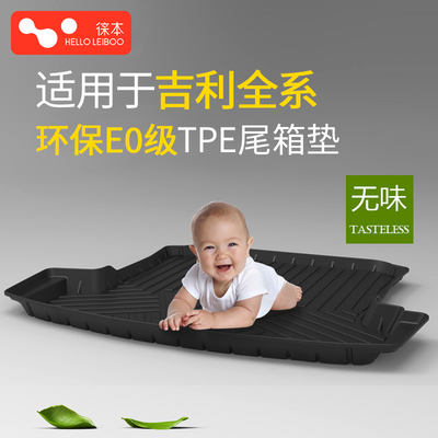 适用于吉利车系-100%TPE后备箱垫