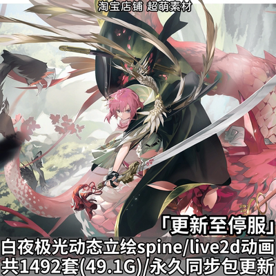 白夜极光全套动态立绘spine骨骼游戏Live2D模型动画资源设计素材