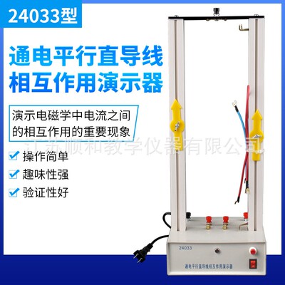 通电平行直导线相互作用演示器24033 电磁学器材初高中教学仪XW79