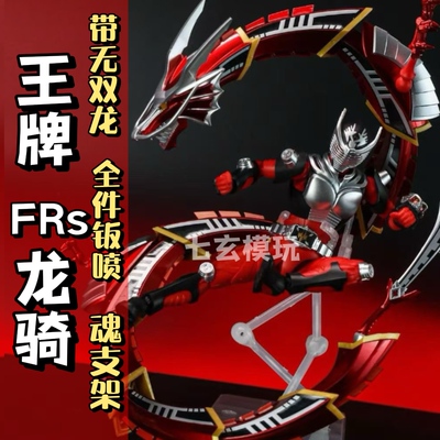 王牌工作室FRS龙骑RYUKI假面骑士无双龙全件钣喷魂支架拼装KO模型