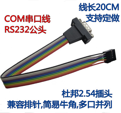 新品DB9串口连接线COMRS232公头转杜邦2.54-2*5P主板扩展档板线