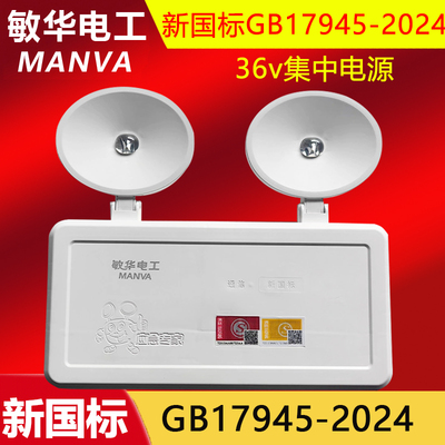 敏华2024新国标36v集电消防应急安全出口led双头灯紧急楼道照明