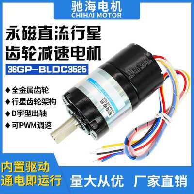 厂家直销36GP BLDC3525直流无刷行星减速电机内置霍尔驱动12V24V