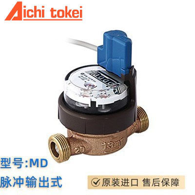 日本原装Aichi tokei公司进口MD脉冲输出式干式水表