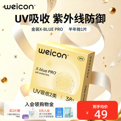 卫康金装x-blue半年抛隐形眼镜近视抗UV远离干涩紫外线防御