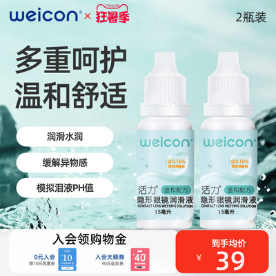 卫康活力润眼液15ml*2隐形眼镜近视小瓶滴眼美瞳润滑液护理液