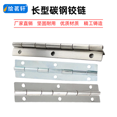 长型碳钢铰链钣金型长合页