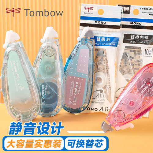 【日本Tombow蜻蜓MONO静音修正带：带芯长10米 可换替芯】图文介绍、现价与购买-轻舟网