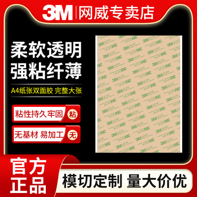 3M467MP双面胶薄款强力粘胶贴面板不干胶A4半透明无基材胶带防水耐高温高粘度标签铭牌LOGO底胶防水耐高温