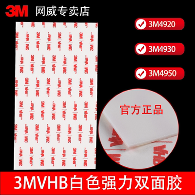 3MVHB4920/4930/4950大张白色正品泡棉胶带强力双面胶高粘度防水两面胶车用金属玻璃0.4/0.6/1.1mm加厚无痕
