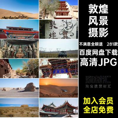 281款敦煌旅游风景建筑图片素材甘肃红高清JPG照片风景摄影景点