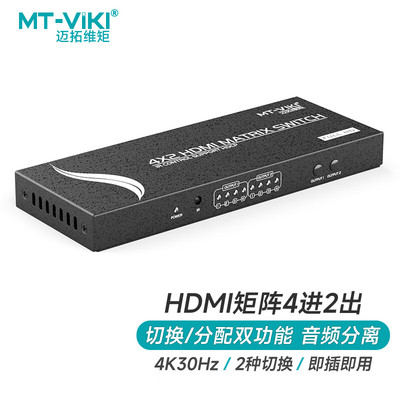 HDMI矩阵迈拓维矩4进2出音频