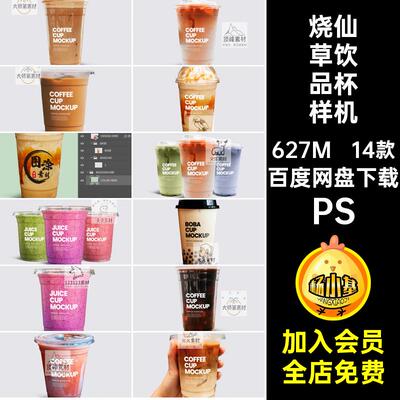 透明饮品杯设计样机PS杯子ps茶冰奶茶14款烧仙草咖啡杯贴图