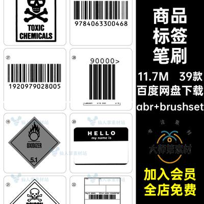 广告标签笔刷商品标签psiPad条形码39款商品标签广告条形