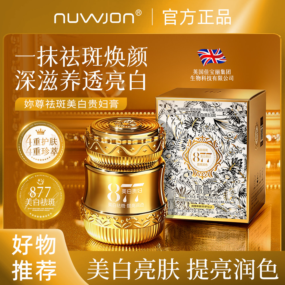NUWJON 妳尊 877美白祛斑贵妇膏 4445 发两瓶