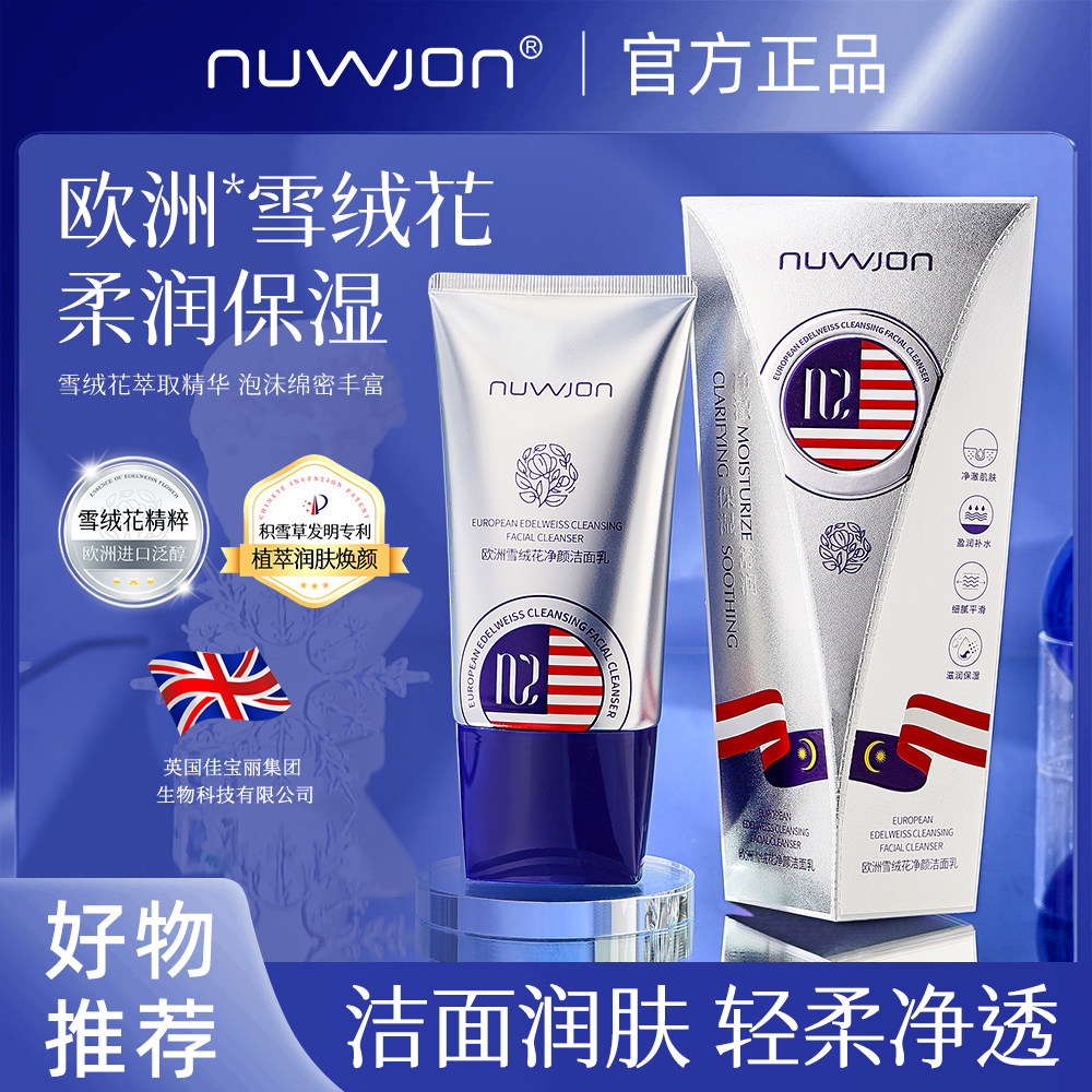 NUWJON/妳尊欧洲雪绒花净颜洁面乳 不紧绷深层清洁