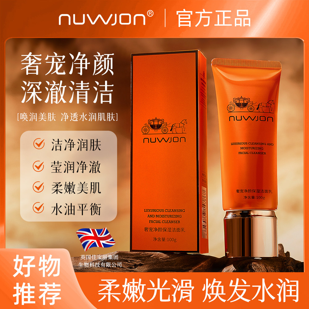 NUWJON妳尊 爱玛橙奢宠净颜保湿洁面乳