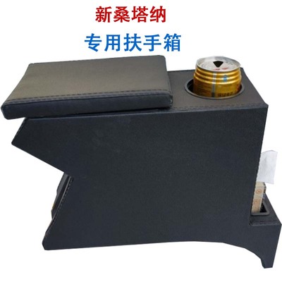 大众新桑塔纳扶手箱专用改装