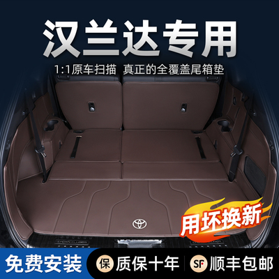 2026款丰田汉兰达后备箱垫全包围