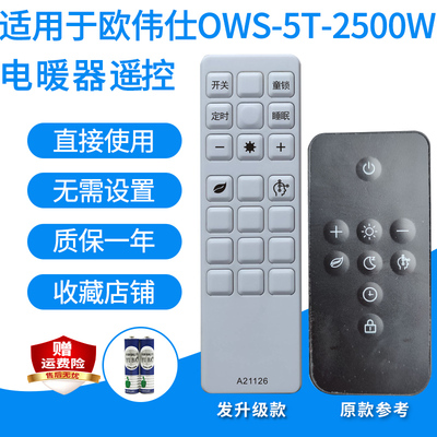 适用于欧伟仕士3T2500/OWS-5T-2500W电暖炉取暖器桌遥控器发替代
