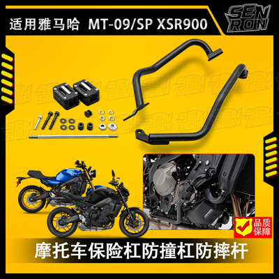 适用雅马哈 MT-09 SP XSR900 改装摩托车保险杆 发动机防摔架护杠