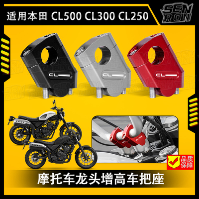 适用本田 CL300 CL500 摩托车车把加高码 车把后移改装 龙头夹码