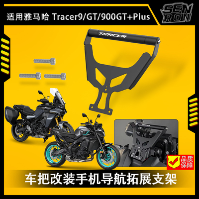 适用雅马哈Tracer9GT/900GT+Plus摩托车手机支架拓展支架车机支架