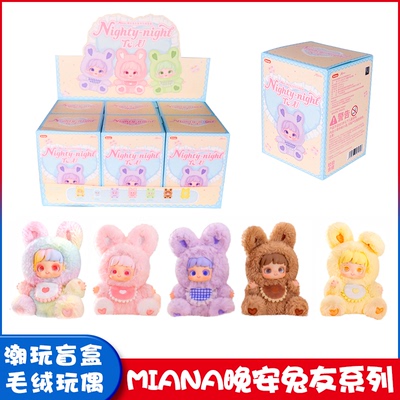 新品正版奇偶潮乐Miana小米娜晚安兔友系列毛绒盲盒女孩潮玩手办