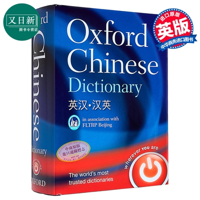 牛津汉语词典 英汉汉英 中英文原版双语学习工具书 Oxford Chinese Dictionary English-Chinese Chinese-English 又日新