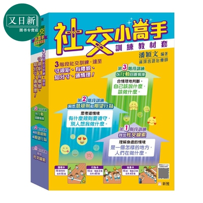 社交小高手训练教材套3阶段说话