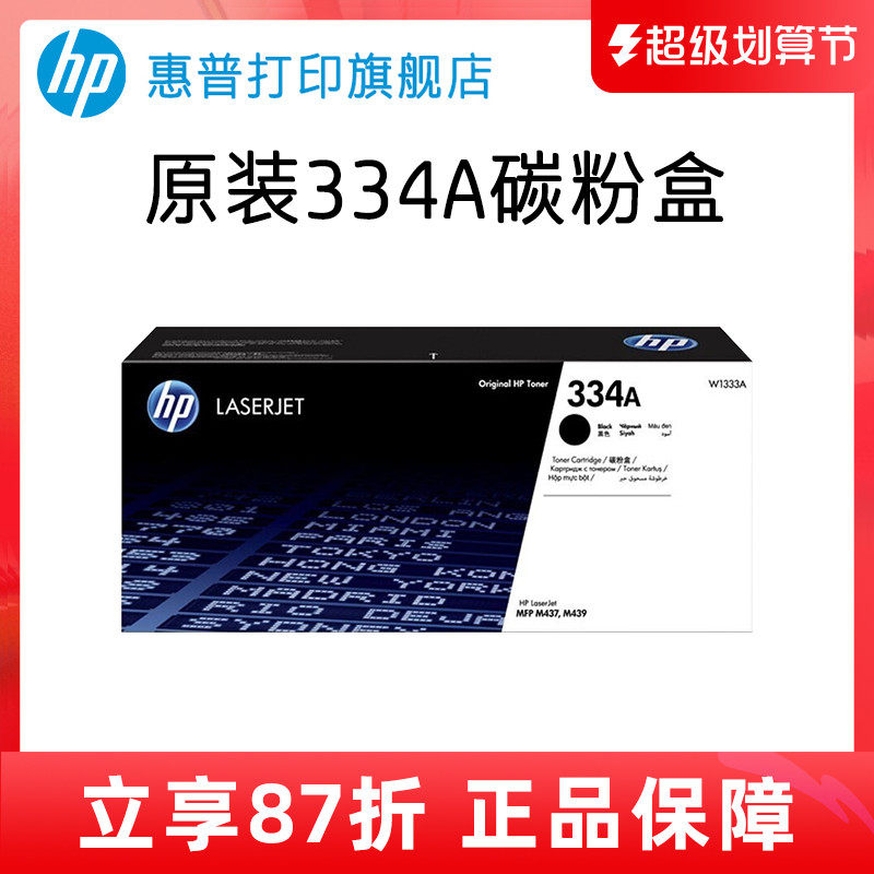 HP惠普原装334A黑色粉盒W1334A硒鼓黑白适用于MFP M42523n M42523dn M42525n M42525dn复印机粉盒 ...