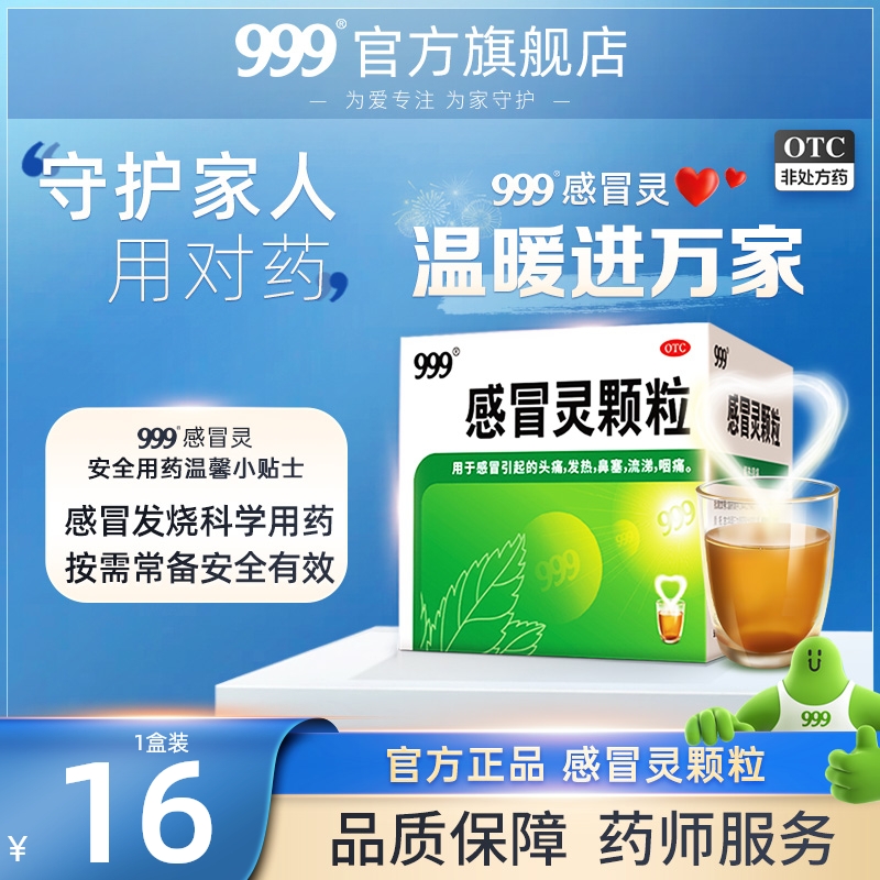 999三九感冒灵颗粒9袋感冒药冲剂药店官方旗舰店正品流涕头痛发热 - 天天券