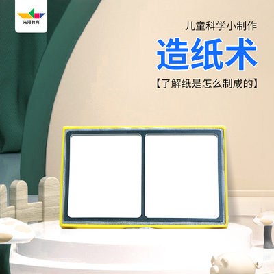 儿童再生纸造纸术diy科学实验