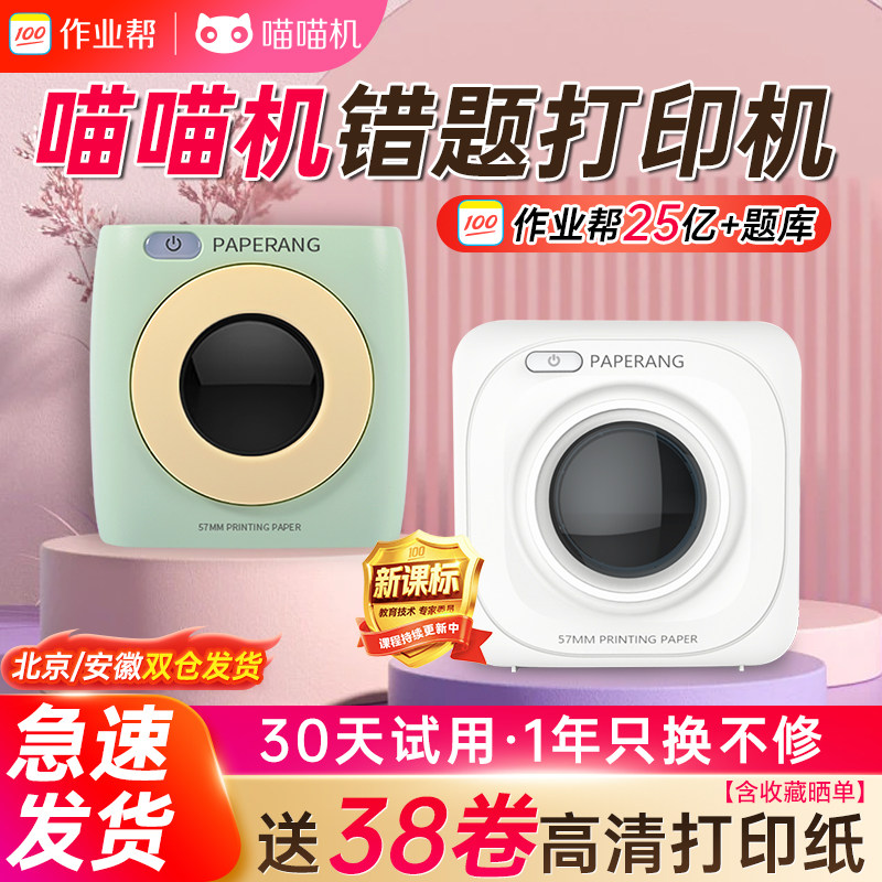 喵喵机错题打印机p3S迷小型迷你便携式p1d手机蓝牙口袋错题本作业帮打印机p2小学初中生学习无墨热敏打印机