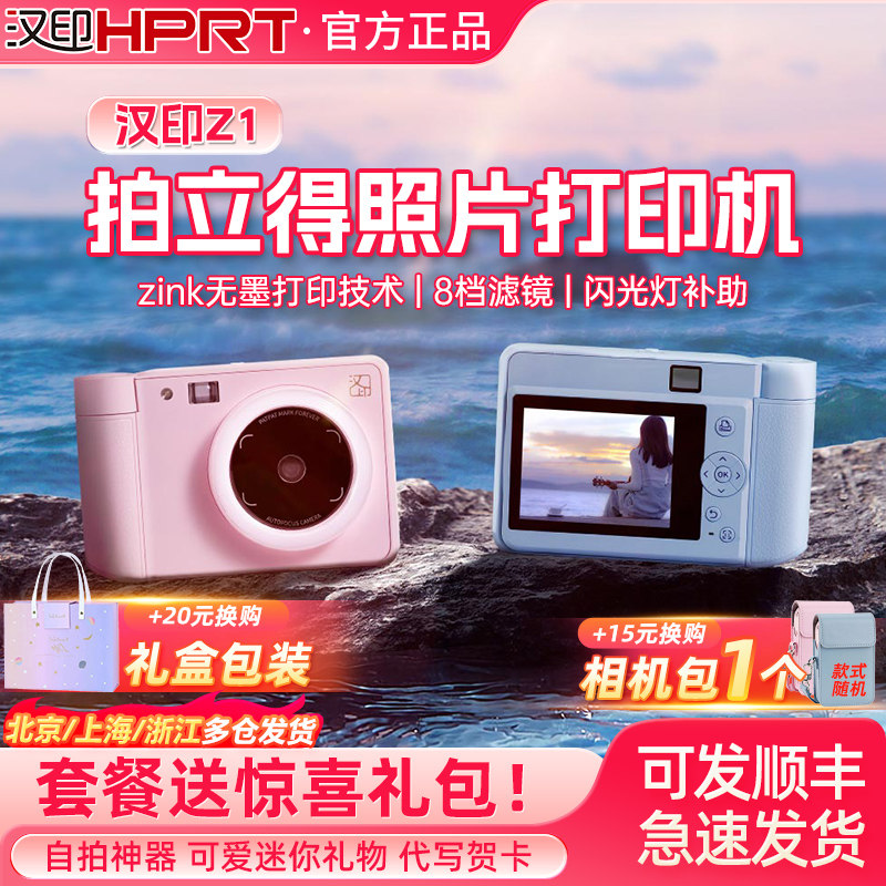 汉印Z1拍立得相机一次照片打印机迷你mini可拍照傻瓜相机女孩礼物