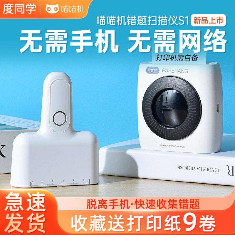 喵喵机S1错题扫描仪无需手机错题打印机整理神器小学初中学生家用学习便携式蓝牙口袋迷你蓝牙错题试卷扫题机