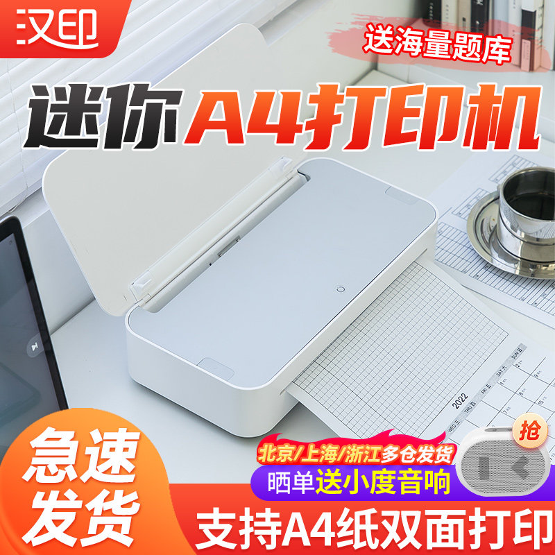 汉印GT1热转印碳带A4错题打印机迷小型学生考试卷子试卷家用学习智能u200远程作业家庭错题机家用迷你打印机