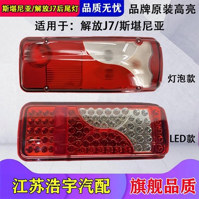 一汽解放J7后尾灯总成