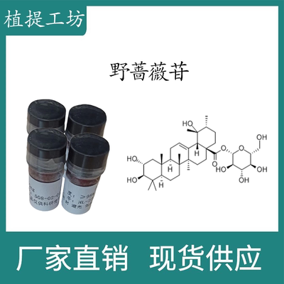 野蔷薇苷98% 10mg  科研实验标准品对照品  CAS:88515-58-6 瓶装