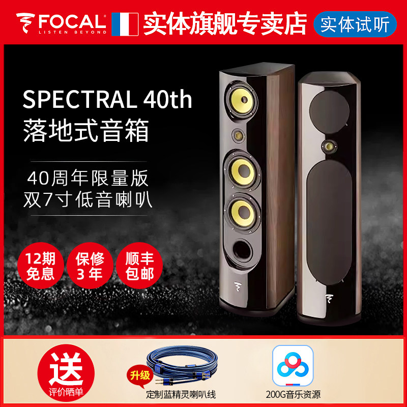 法国劲浪FOCAL 40周年限量版 SPECTRAL40th复古经典发烧音箱_虎窝淘
