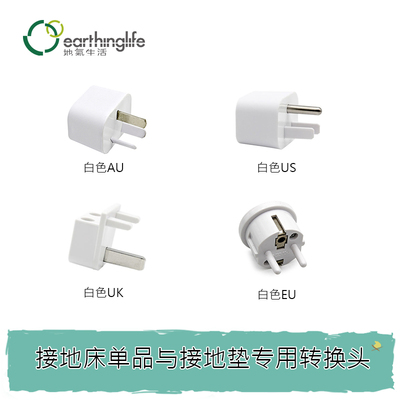 接地气床单品与接地垫专用转换头