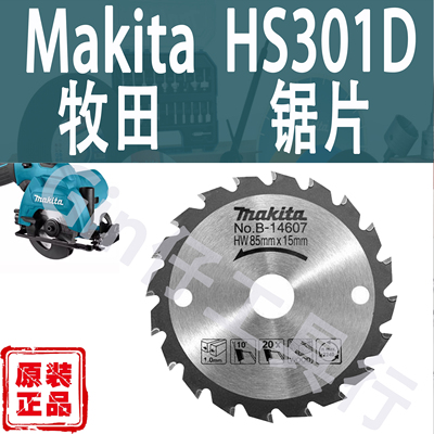 Makita牧田HS301D锯片