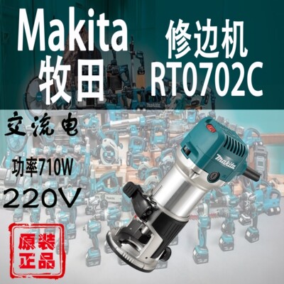 Makita/牧田RT0702C修边机